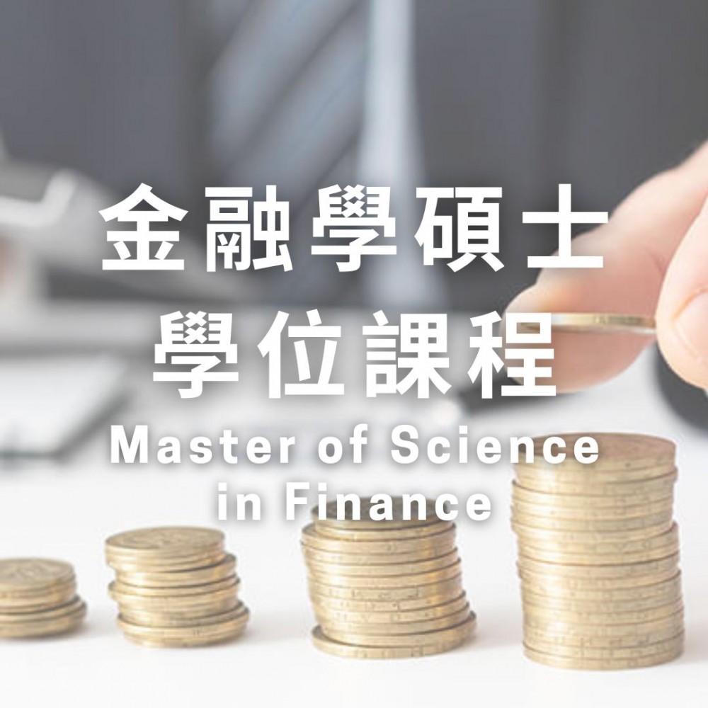 Master’s Degree Program in Finance - 澳門城市大學 金融學院